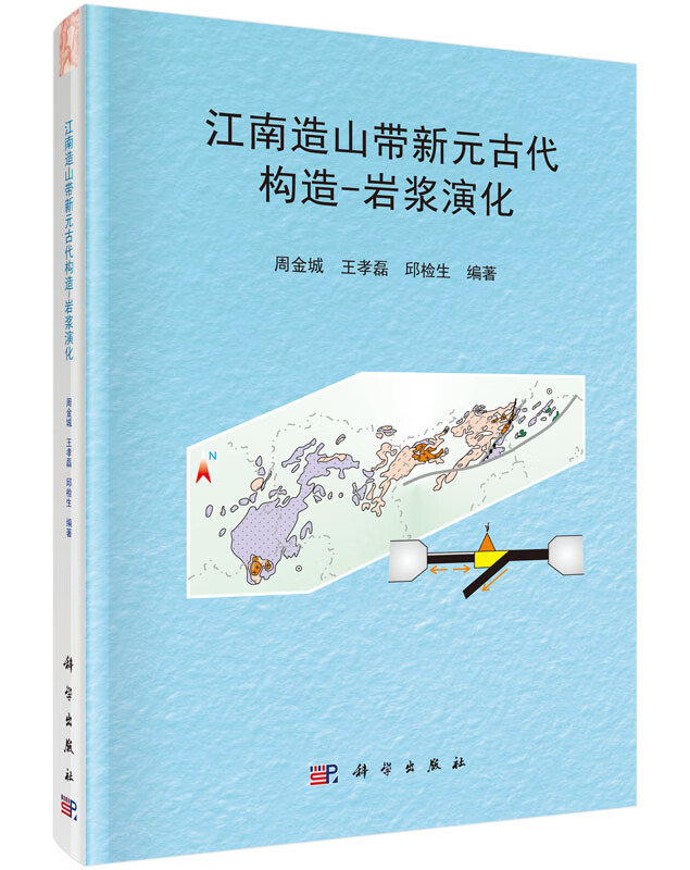 江南造山带新元古代构造-岩浆演化
