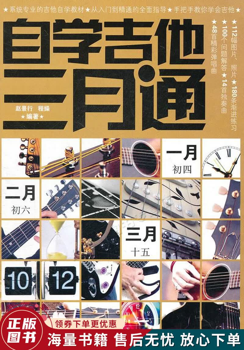 自学吉他三月通