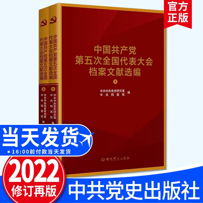 中国共产党第五次全国代表大会档案文献选编 （2022新版）中共党史出版社 中国共产党全国代表大会档案文献丛书
