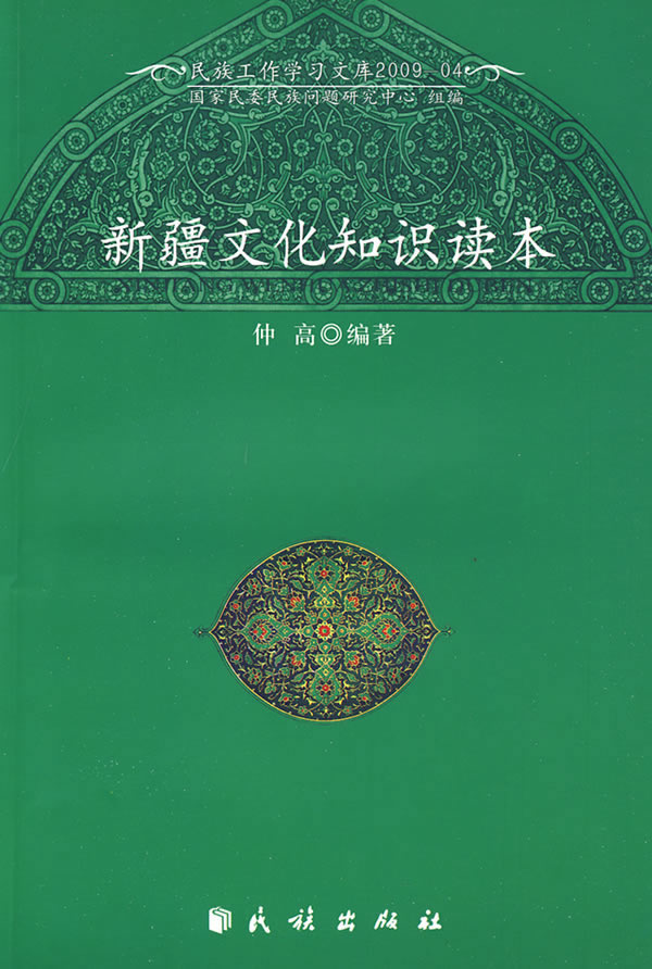 【书】新疆文化知识读本