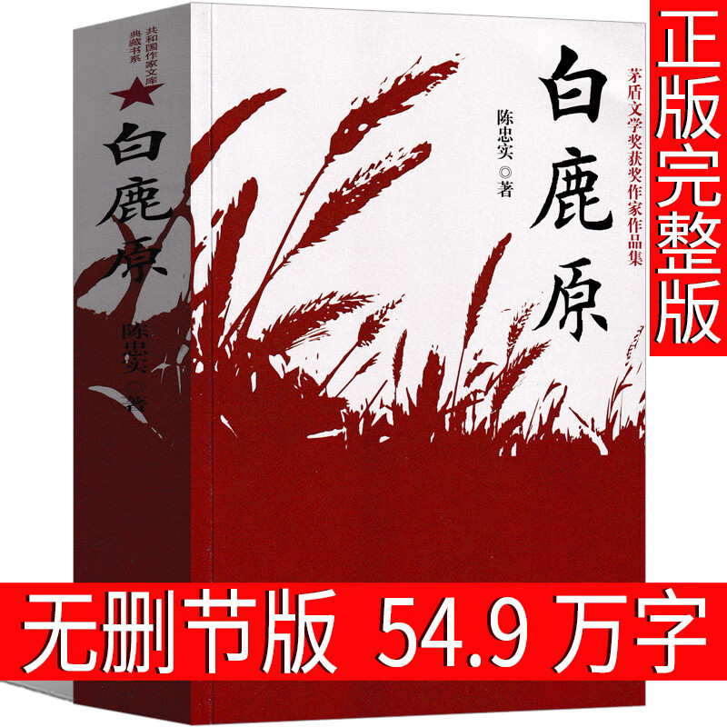 白鹿原无删减完整版陈忠实著原版原本原著未删减版1993版一版一印茅盾文学奖无删节版1993年电视剧经典文