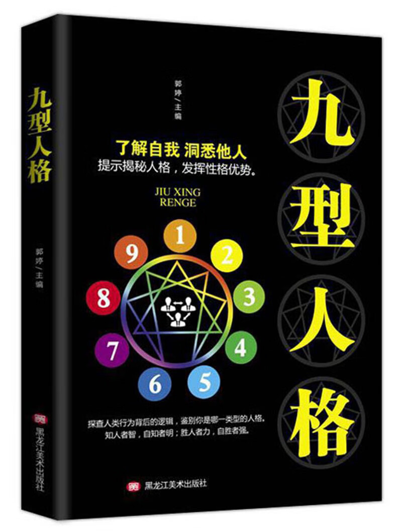 【尾货J】九型人格9787559345080