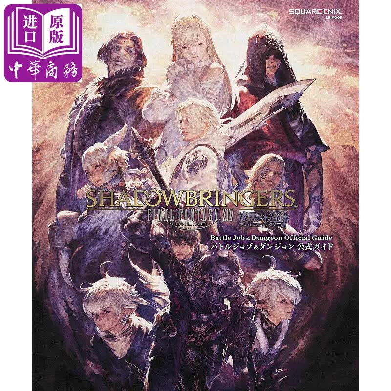 最终幻想14 漆黑的反叛者 官方指导书 日文原版 ファイナルファンタジーXIV