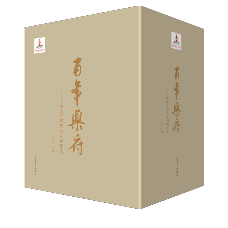 百年乐府：中国近现代歌词编年选（套装版）