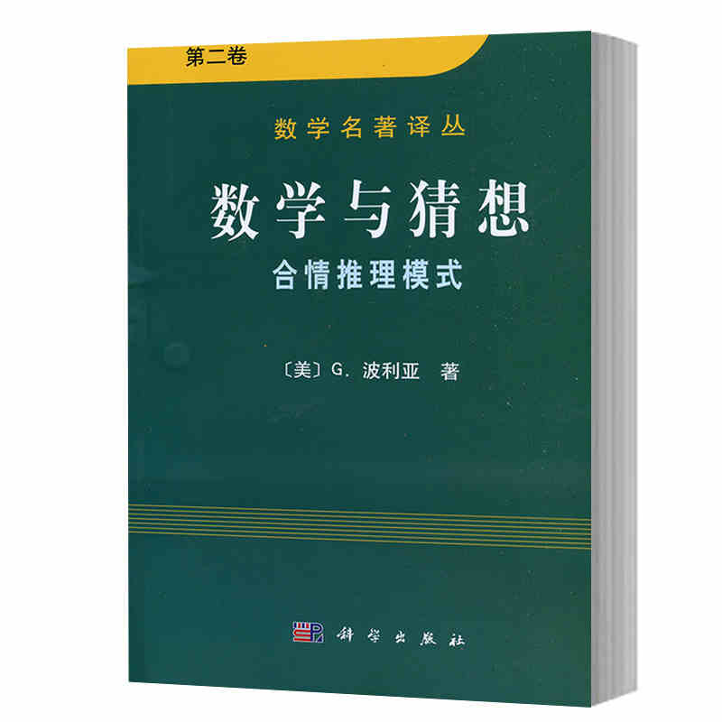 数学与猜想 合情推理模式 第二卷 波利亚 科学出版社 数学名著译丛 概率演算 合情推理逻辑 类比推理