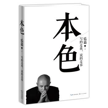 【书】本色 乐嘉著 长江文艺出版社 乐嘉