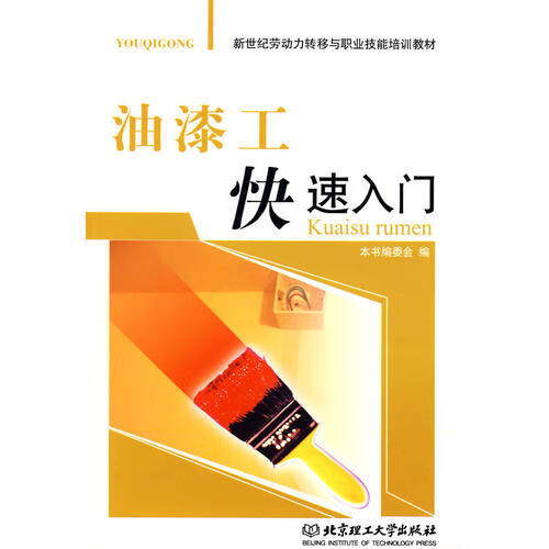 油漆工快速入门【精选】