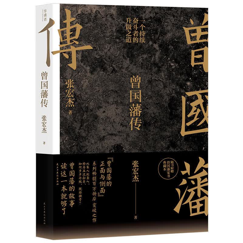 曾国藩传 张宏杰的书 曾国藩的正面与侧面作者新作 曾国藩家书训全集人生哲学 历史知识读物人物传记畅销书籍