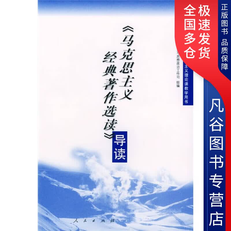 【书】马克思主义经典著作选读导读