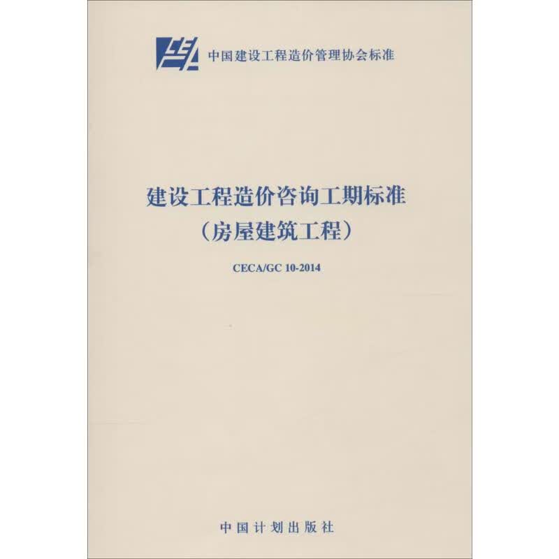 建设工程造价咨询工期标准(房屋建筑工程)  书籍