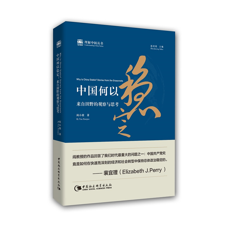 中国何以稳定：来自田野的观察与思考（理解中国丛书）   阎小骏 著  中国社会科学