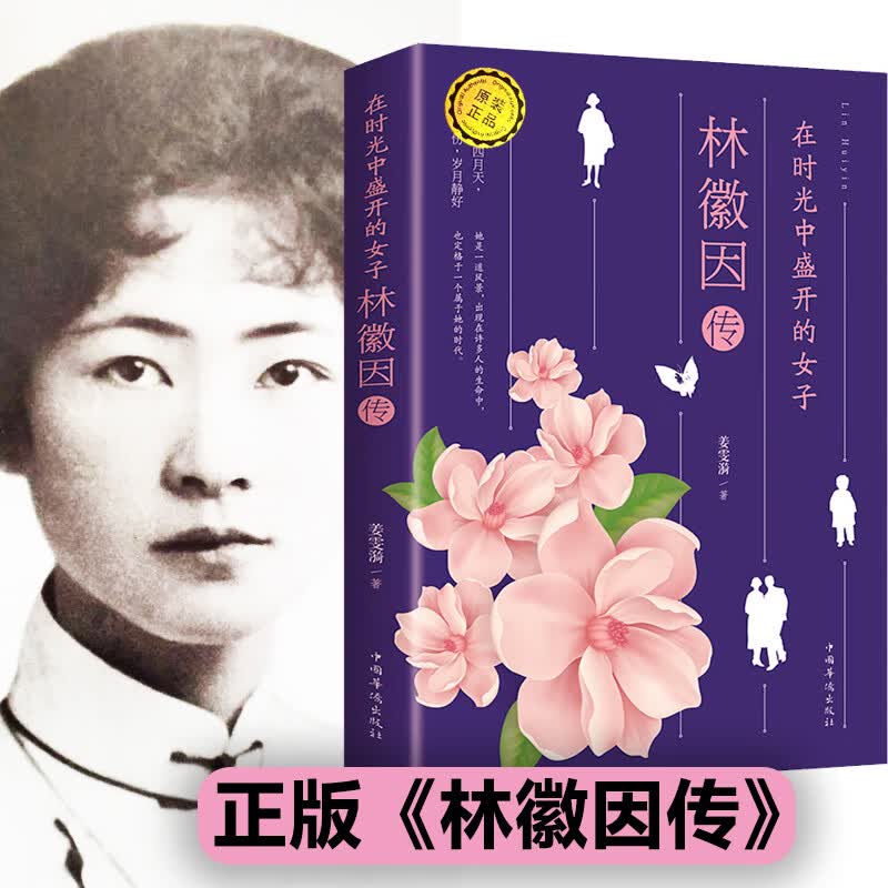 林徽因传林徽因的书全集你是人间四月天你若安好自传林微因的书籍女性读物现当代文学小说民国奇女子才女