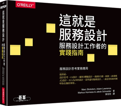 现货 这就是服务设计！｜服务设计工作者的实践指南 欧莱礼 台版原版 商业理财
