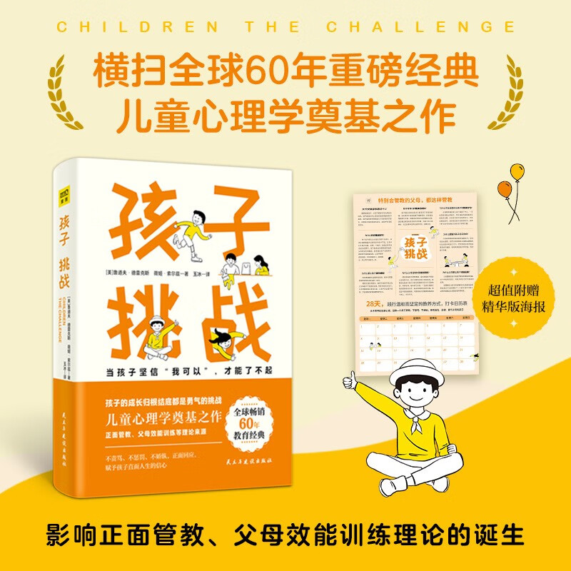 孩子挑战：正面管教理念先驱者德雷克斯40年心血力作