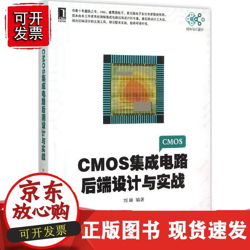 CMOS集成电路后端设计与实战 刘峰著 9787111514404 机械工业出版社