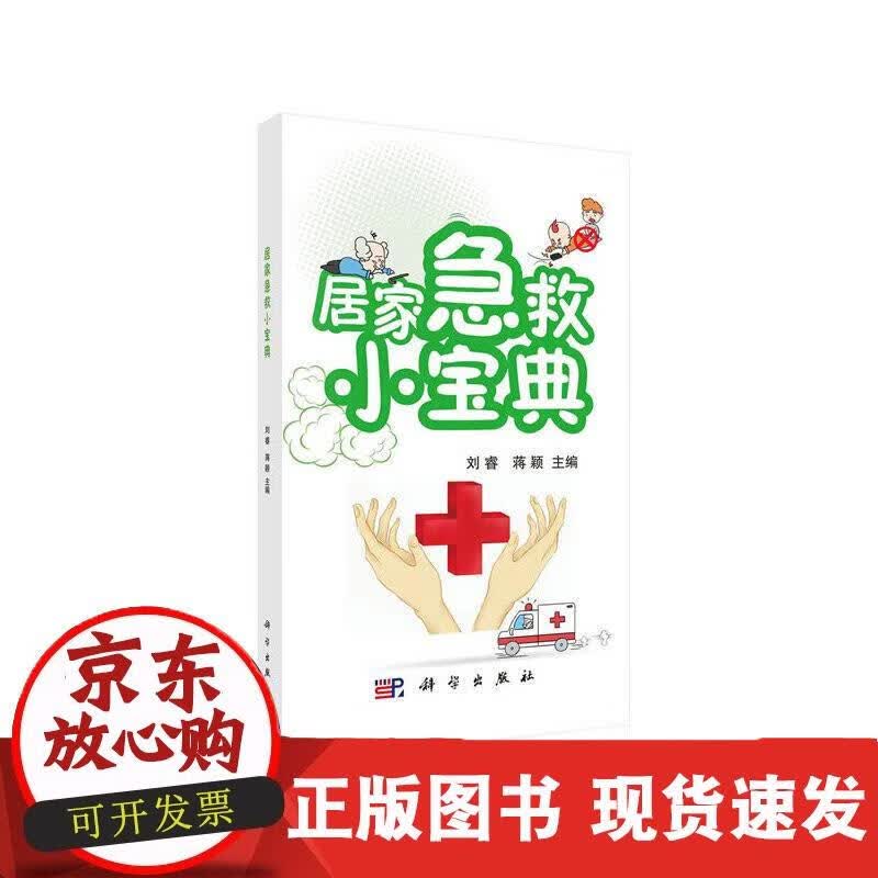 居家急救小宝典 科学出版社 刘睿,蒋颖 9787030646262 刘睿,蒋颖 9787030646