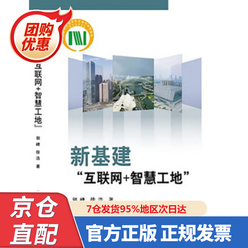 【新书】新基建——“互联网+智慧 郭峰 97870307748 科学出版社