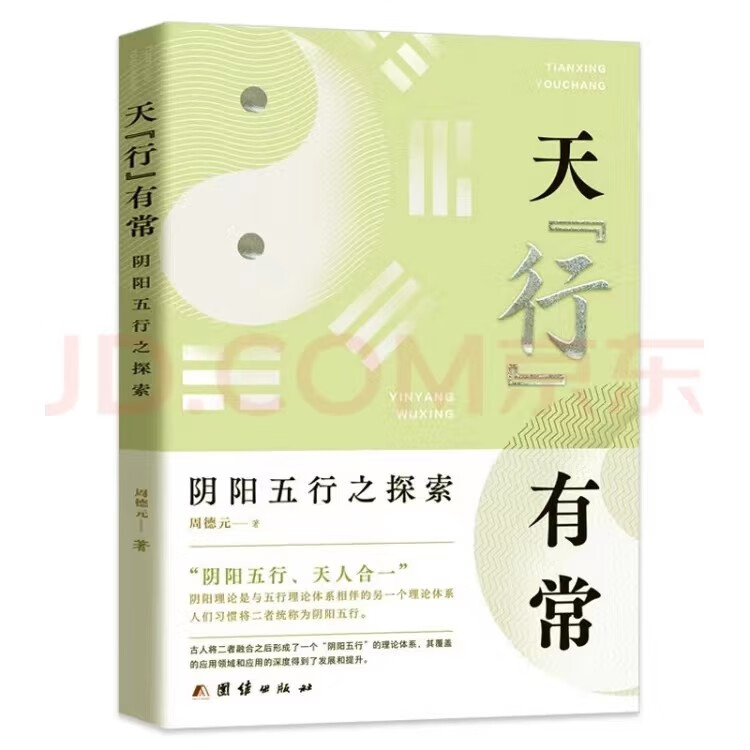 周德元易经命理丛书 命理天机 天“行”有常 宜居道理 易源易法 风水书籍 天“行”有常/阴阳五行之探索