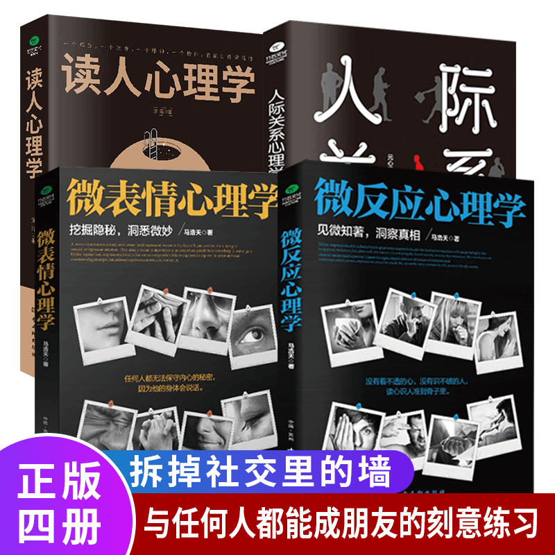4册 读人心理学+人际关系心理学+微表情心理学+微反应心理学职场销售生活FBI教你读心术教程书 4册读人+人际关系+微表情+微反应心理学