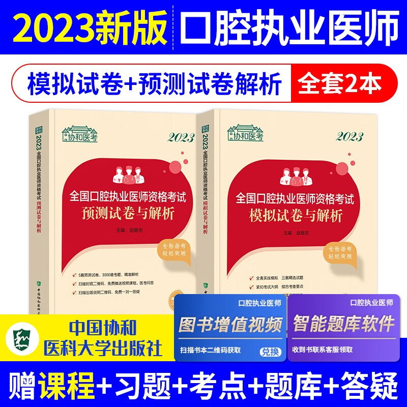【单本包邮】口腔执业医师考试用书2023 模拟试卷+预测试卷与解析 2本套 协和执业医师2023 可搭配人卫版历年真题实践技能试题集金英杰