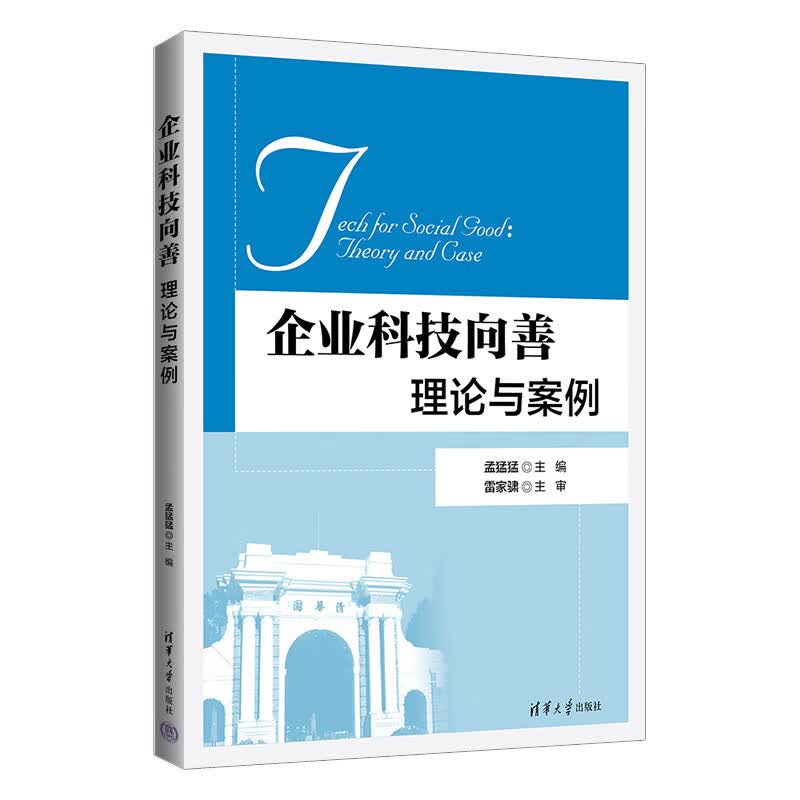 企业科技向善：理论与案例