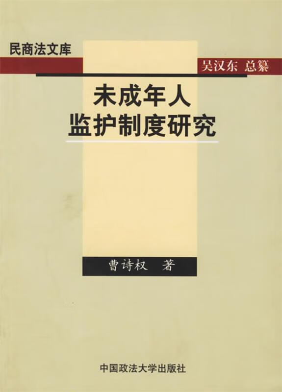 未成年人监护制度研究 曹诗权 著【书】