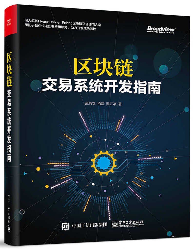 区块链：交易系统开发指南(博文视点出品)