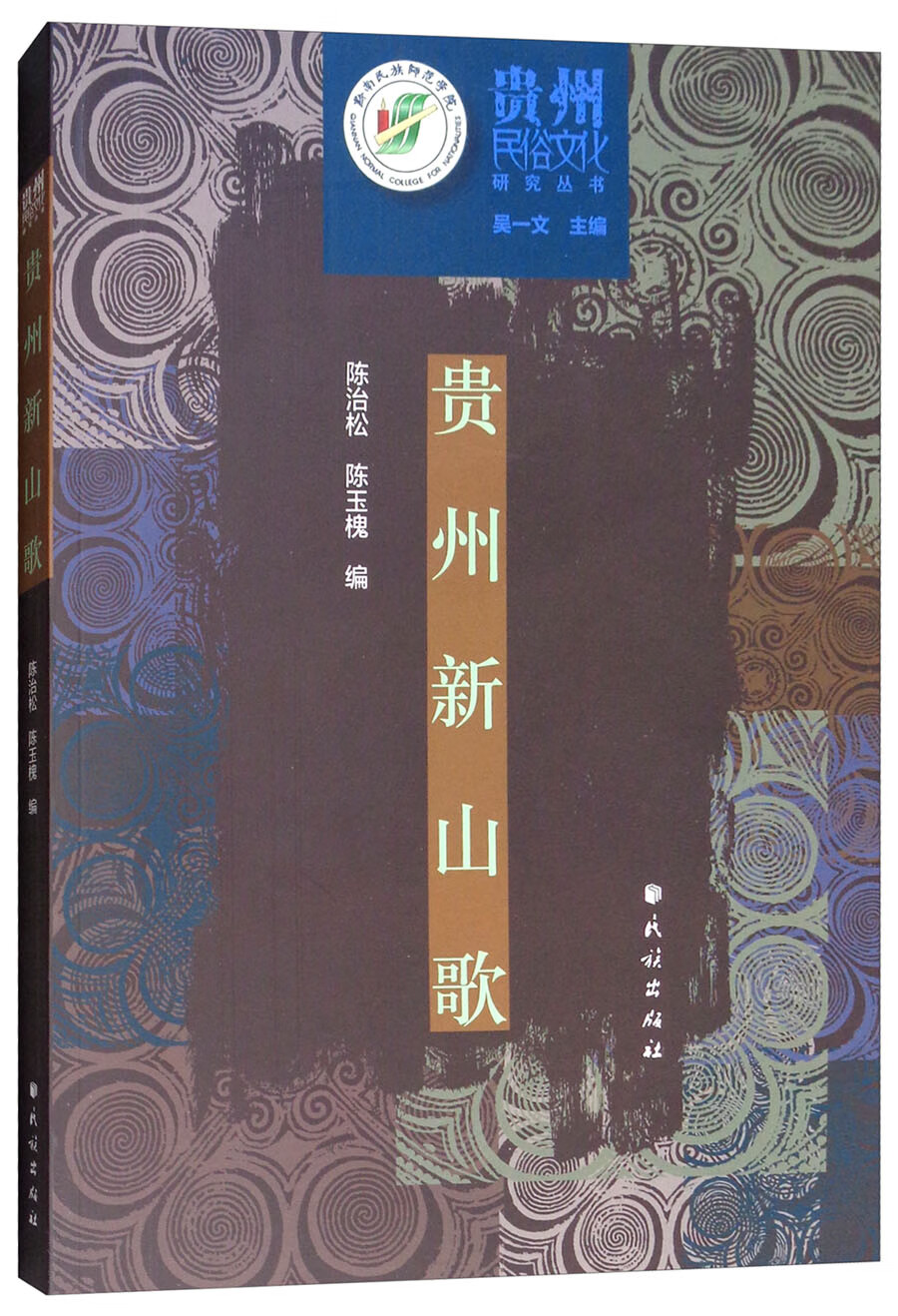 贵州新山歌