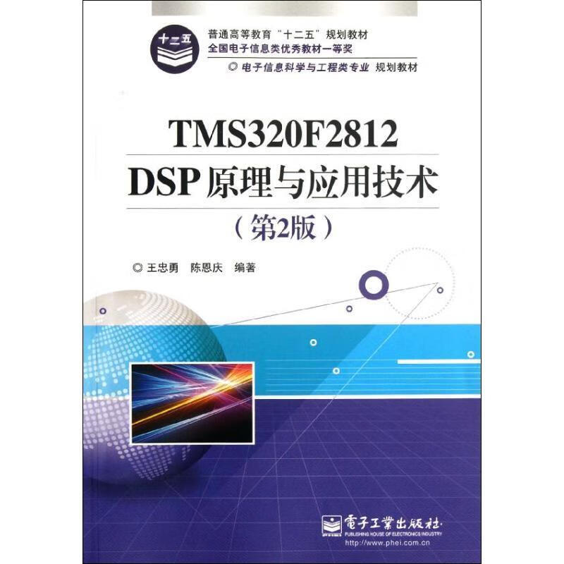 TMS320F2812 DSP原理与应用技术