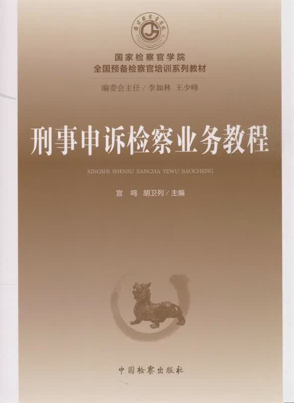 刑事申诉检察业务教程9