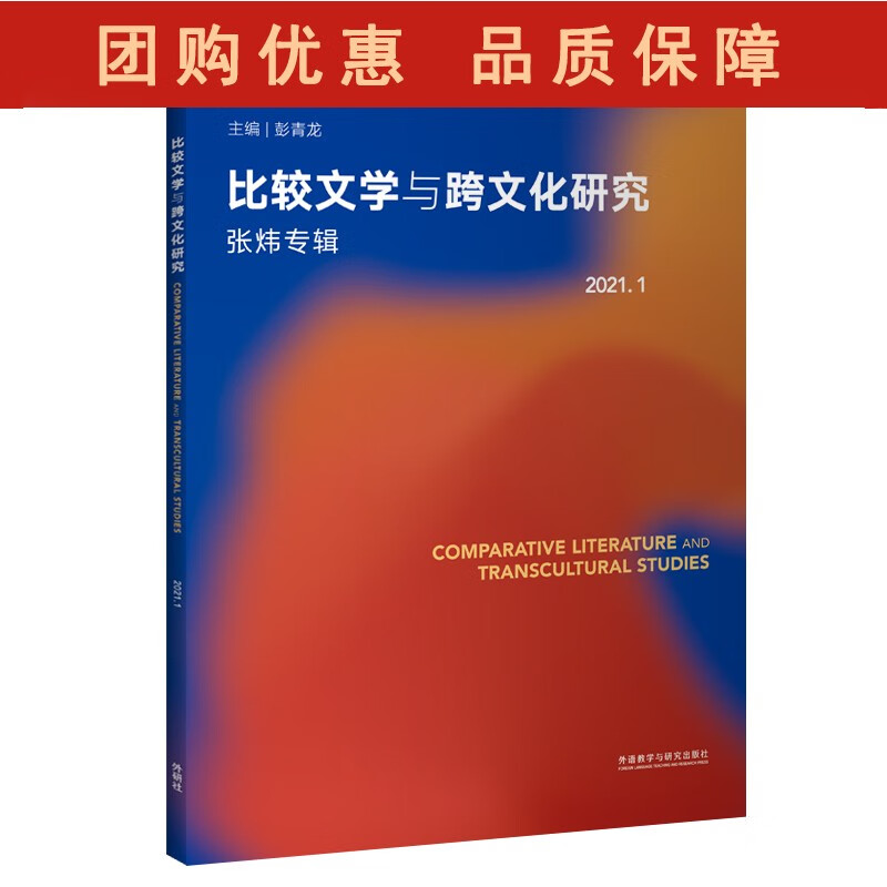 比较文学与跨文化研究. 2021.1 : 张炜专辑