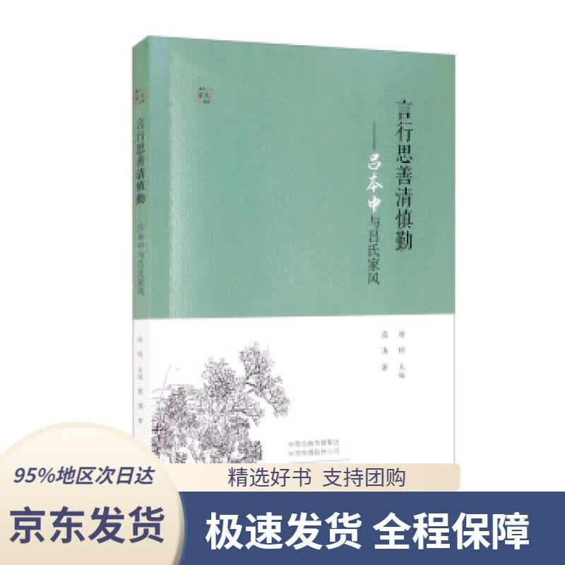 【 京东配送 支持团购】言行思善清慎勤：吕本中与吕氏家风 高涛,徐梓 大象出版社 9787571108489