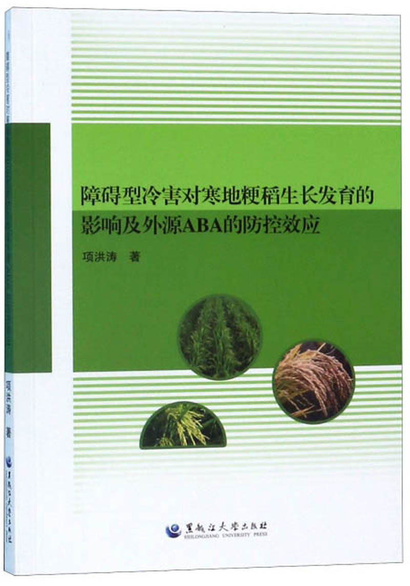 障碍型冷害对寒地粳稻生长发育的影响及外源ABA的防控效应