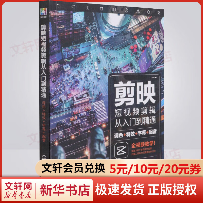剪映短视频剪辑从入门到精通(调色特效字幕配音) 图书