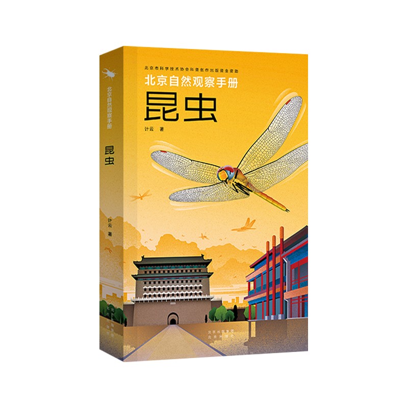 新书--北京自然观察手册：昆虫9787200170153
