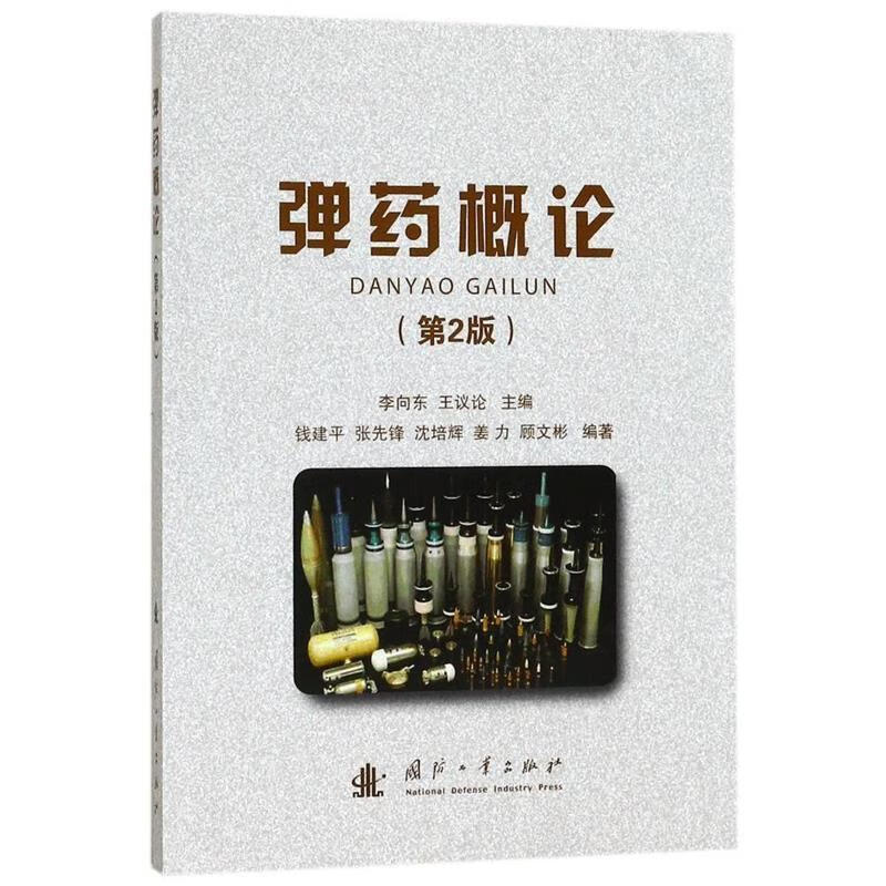 弹药概论