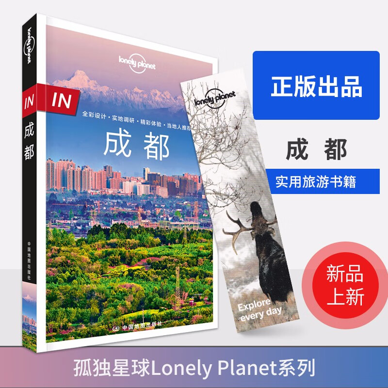LP成都 孤独星球LonelyPlanet In指南 成都新品上市 都江堰 青城山 峨