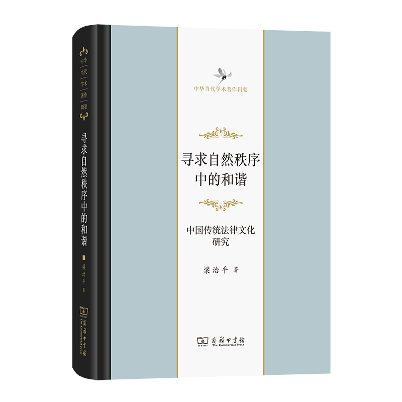 寻求自然秩序中的和谐——中国传统法律文化研究（中华当代学术著作辑要）