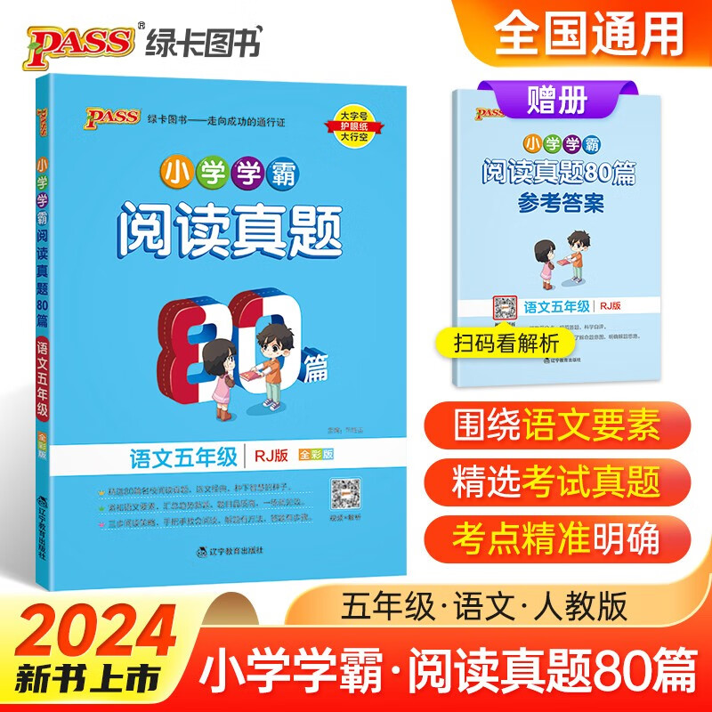 2024新版小学学霸阅读真题80篇语文五年级上册下册统编人教版5年级阅读精选专练详解语文阅读理解专项训练书课外阅读分类突破练习题暑假预习pass绿卡图书 五年级
