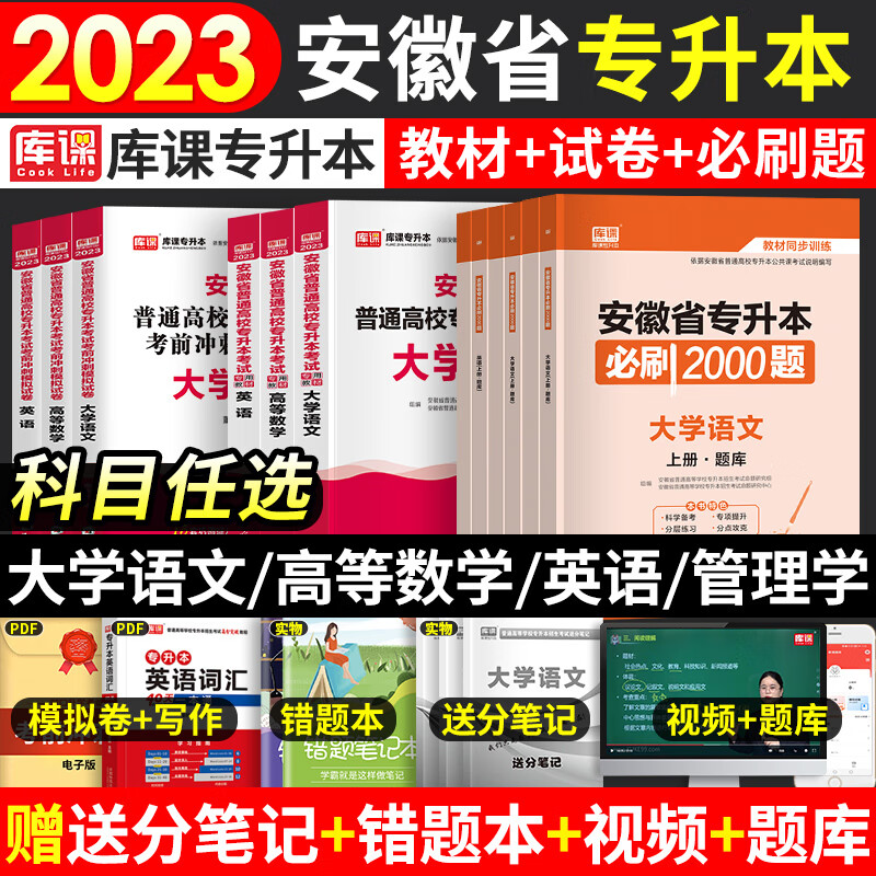 库课安徽专升本2023教材历年真题卷模拟试卷必刷2000题英语高等数学大学语文管理学安徽省统招专升本 安徽省 英语1必刷题