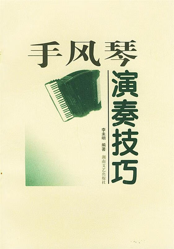 手风琴演奏技巧【书籍，畅读优品】