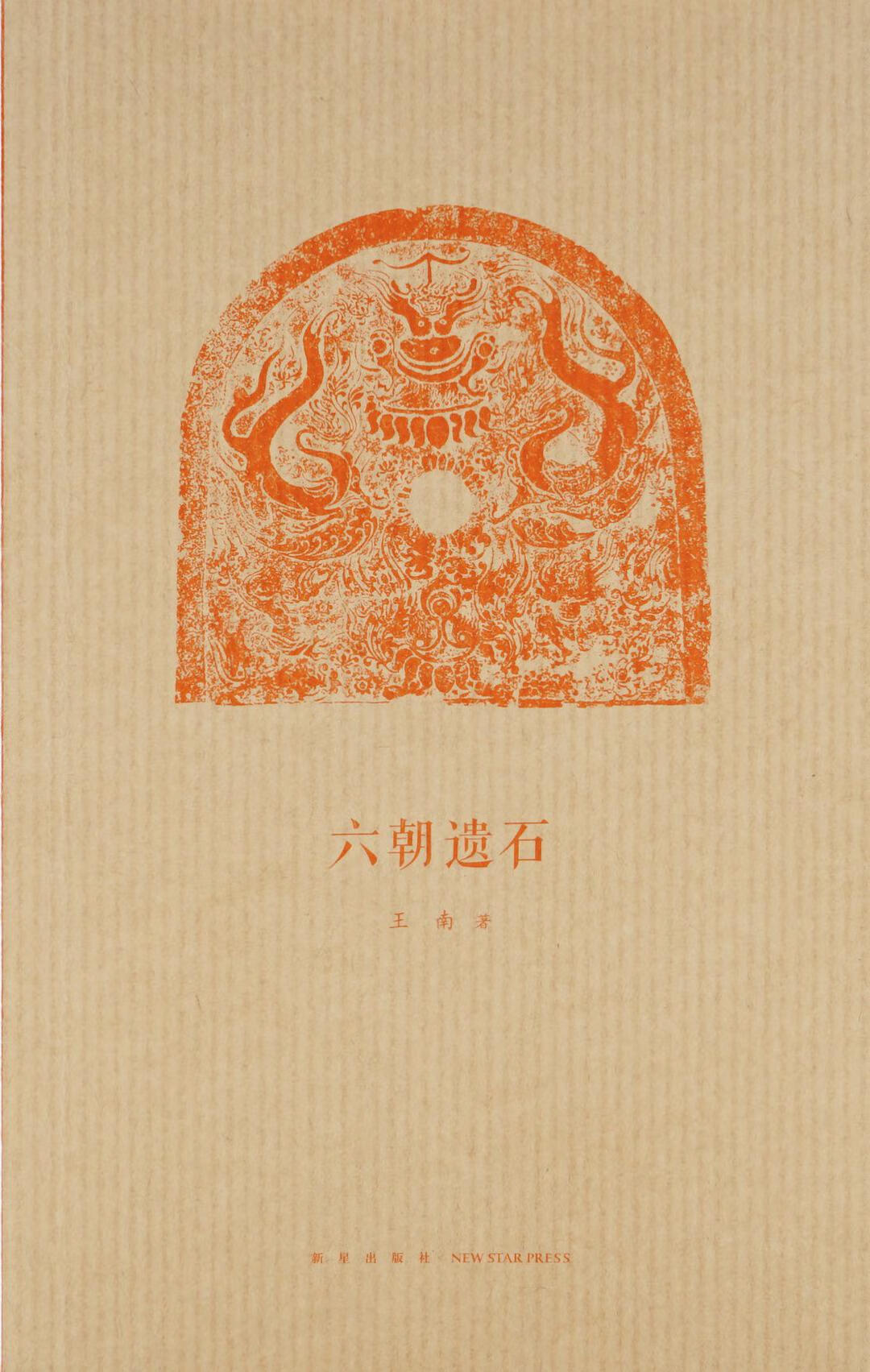 六朝遗石【好书】