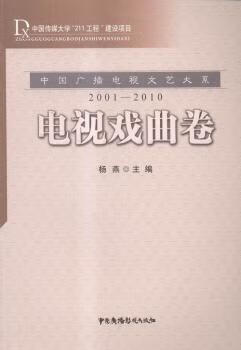 书籍 中国广播电视文艺大系:2001-2010:电视戏曲卷 杨燕主编 中国广播电视出版社