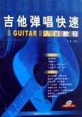 ！ 吉他弹唱快速GUITAR入门教程 9787807053606 乐海 成都时代出版社