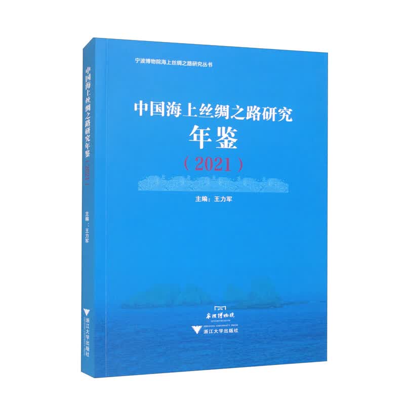 中国海上丝绸之路研究年鉴（2021）