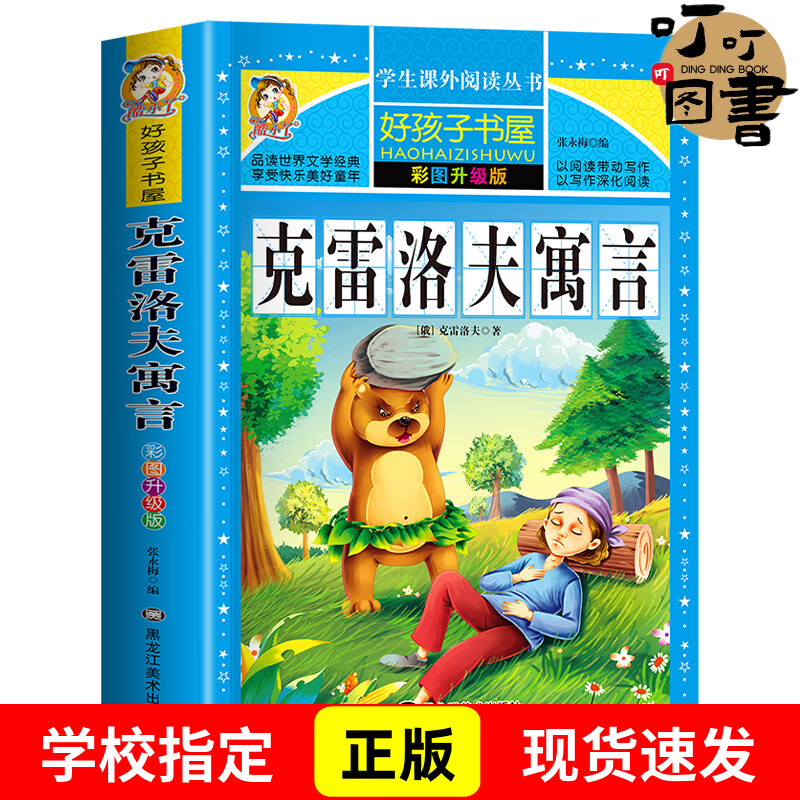 乾阅好孩子书屋克雷洛夫寓言三年级课外书彩图升级版黑龙江美术出版社