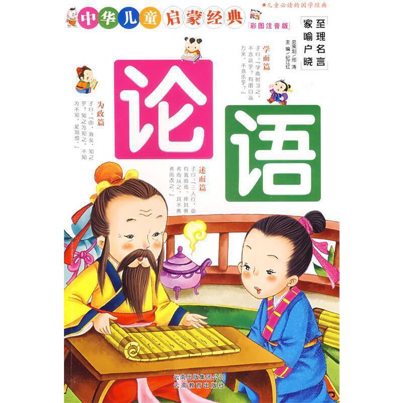 论语 纪江红 9787541532122 云南教育出版社