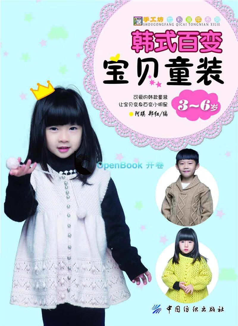 3-6岁-韩式百变宝贝童装 娱乐/休闲 阿瑛，郑红编 中国纺织出版社 9787518018147