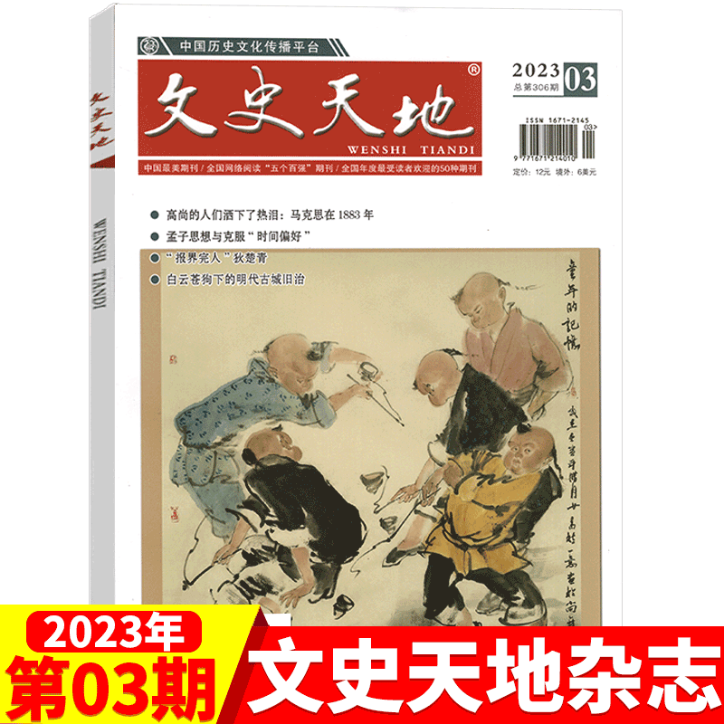 文史天地杂志 2023年3月