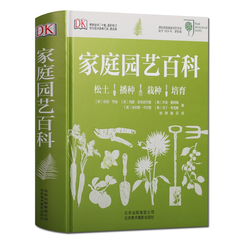 家庭园艺百科 园艺书籍 花艺书 养花种花 北京美术摄影出版社